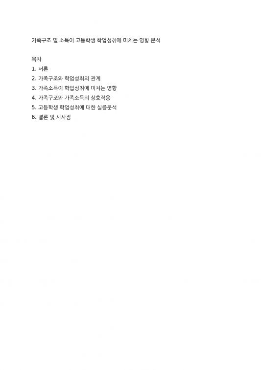 가족구조 및 소득이 고등학생 학업성취에 미치는 영향 분석