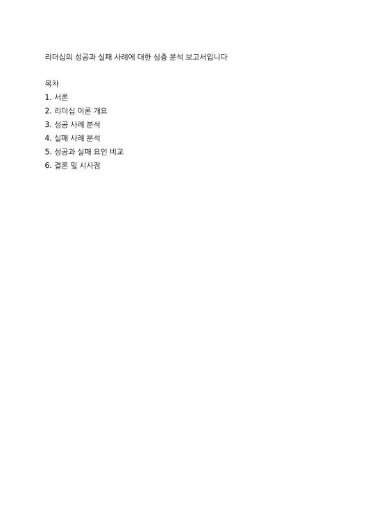 리더십의 성공과 실패 사례에 대한 심층 분석 보고서입니다