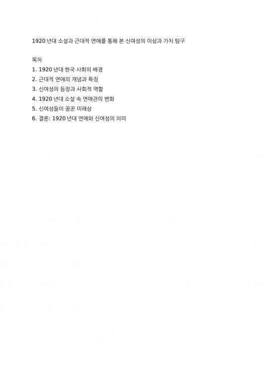 1920년대 소설과 근대적 연애를 통해 본 신여성의 이상과 가치 탐구