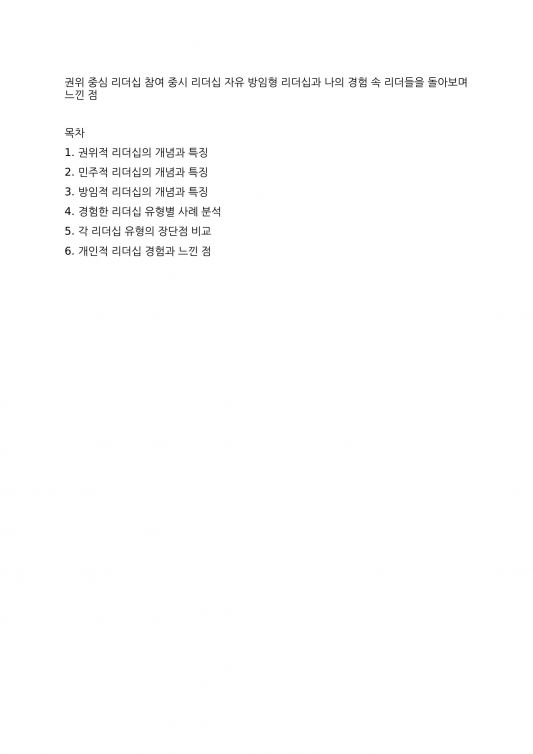 권위 중심 리더십 참여 중시 리더십 자유 방임형 리더십과 나의 경험 속 리더들을 돌아보며 느낀 점