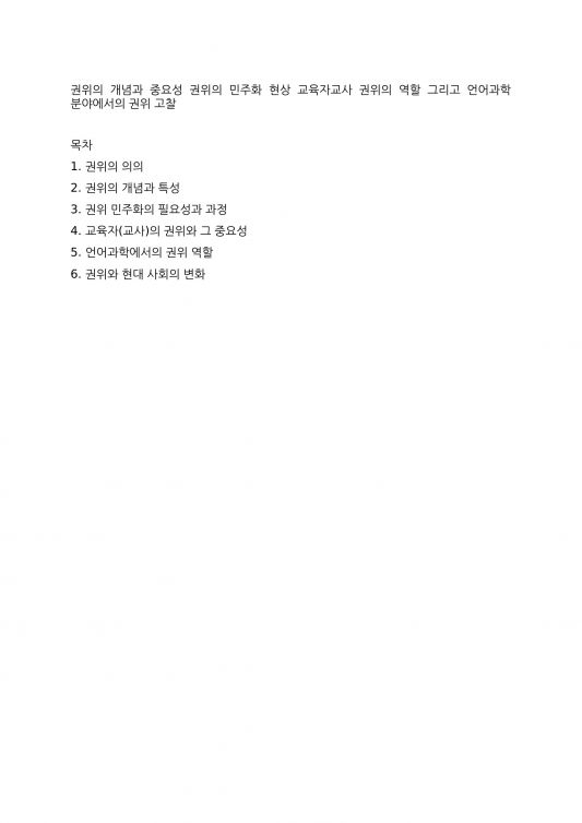 권위의 개념과 중요성 권위의 민주화 현상 교육자교사 권위의 역할 그리고 언어과학 분야에서의 권위 고찰