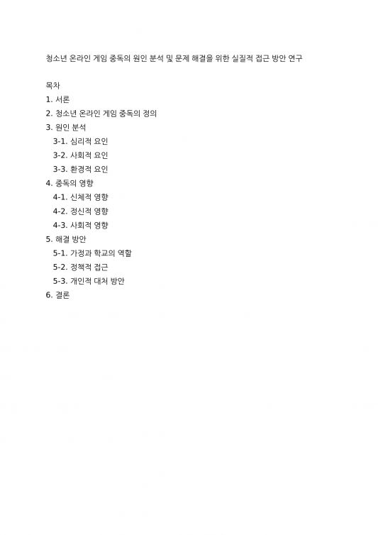 청소년 온라인 게임 중독의 원인 분석 및 문제 해결을 위한 실질적 접근 방안 연구