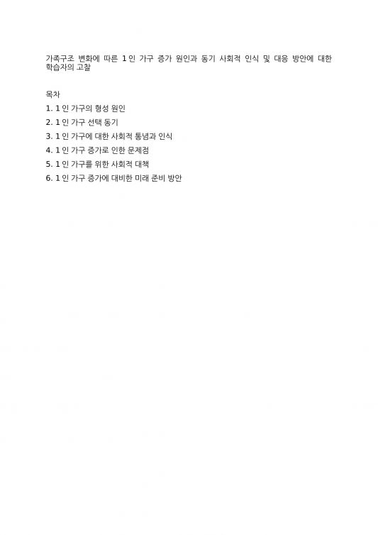 가족구조 변화에 따른 1인 가구 증가 원인과 동기 사회적 인식 및 대응 방안에 대한 학습자의 고찰