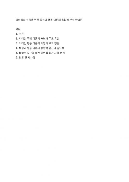 리더십의 성공을 위한 특성과 행동 이론의 융합적 분석 방법론