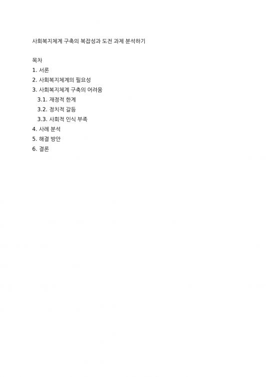 사회복지체계 구축의 복잡성과 도전 과제 분석하기