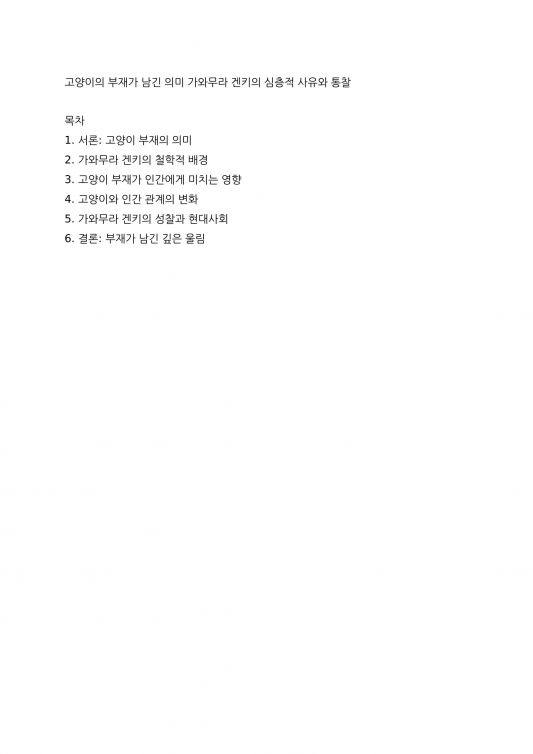 고양이의 부재가 남긴 의미 가와무라 겐키의 심층적 사유와 통찰