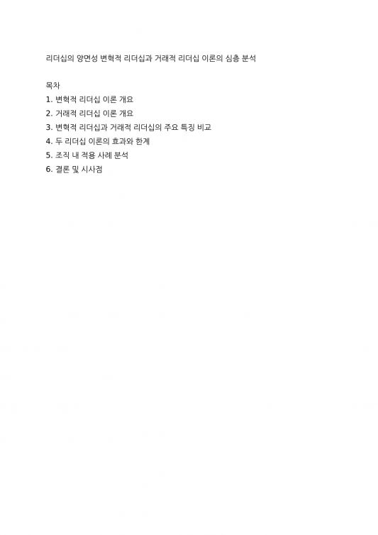 리더십의 양면성 변혁적 리더십과 거래적 리더십 이론의 심층 분석
