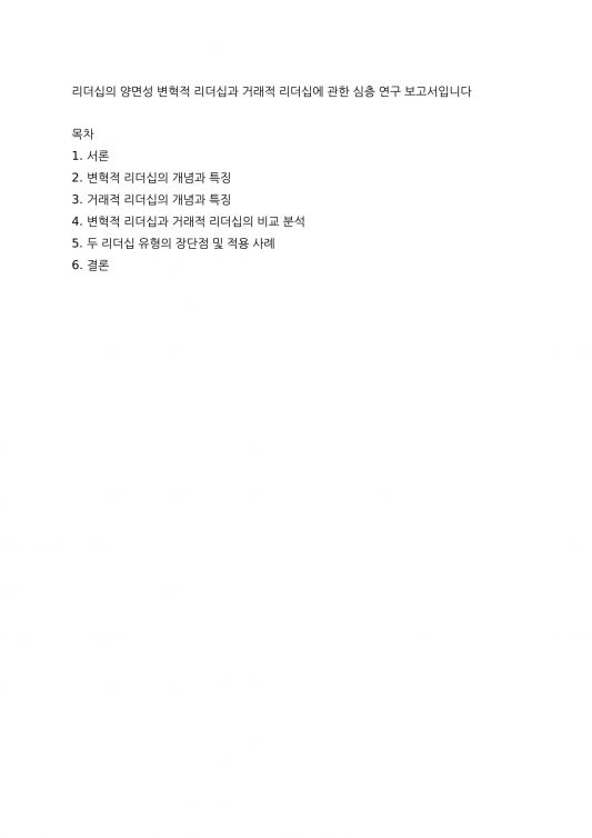 리더십의 양면성 변혁적 리더십과 거래적 리더십에 관한 심층 연구 보고서입니다