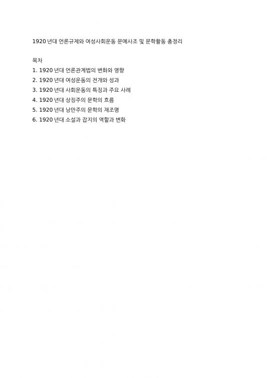 1920년대 언론규제와 여성사회운동 문예사조 및 문학활동 총정리
