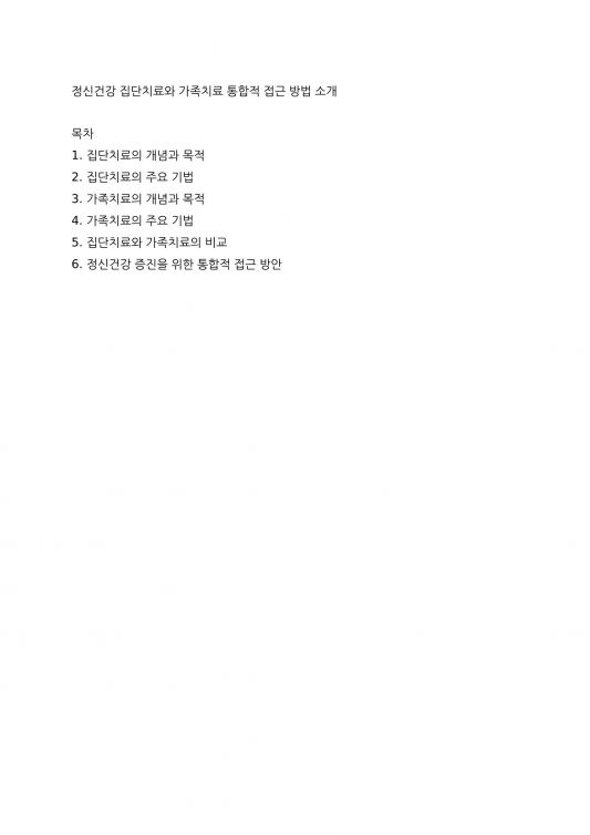 정신건강 집단치료와 가족치료 통합적 접근 방법 소개