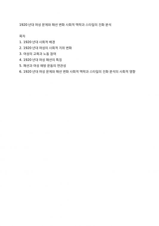 1920년대 여성 문제와 패션 변화 사회적 맥락과 스타일의 진화 분석