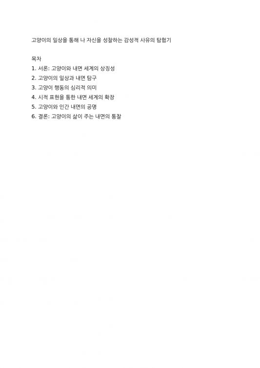 고양이의 일상을 통해 나 자신을 성찰하는 감성적 사유의 탐험기