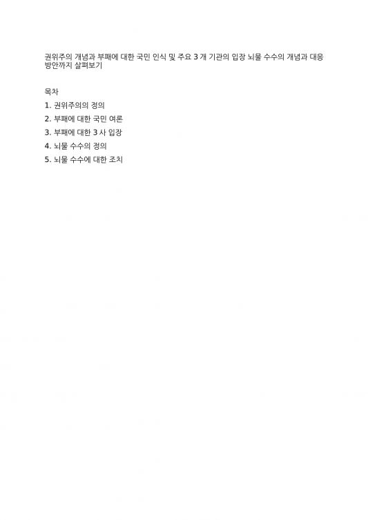 권위주의 개념과 부패에 대한 국민 인식 및 주요 3개 기관의 입장 뇌물 수수의 개념과 대응 방안까지 살펴보기