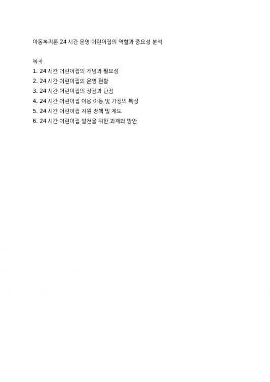 아동복지론 24시간 운영 어린이집의 역할과 중요성 분석