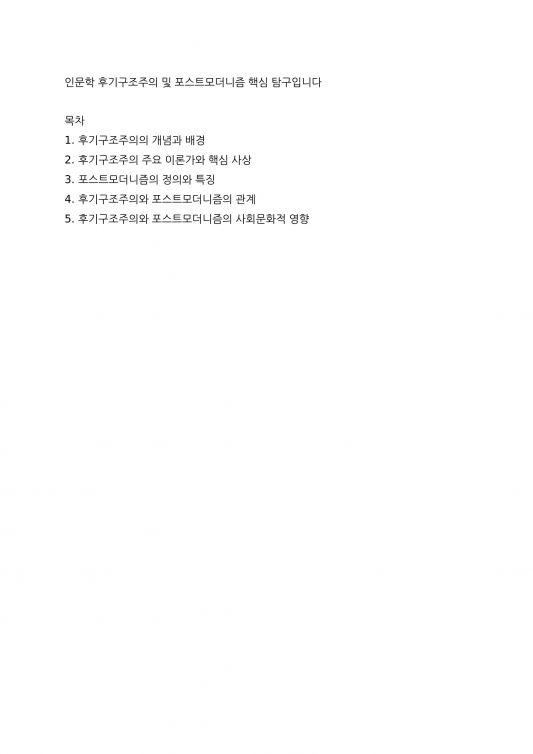 인문학 후기구조주의 및 포스트모더니즘 핵심 탐구입니다