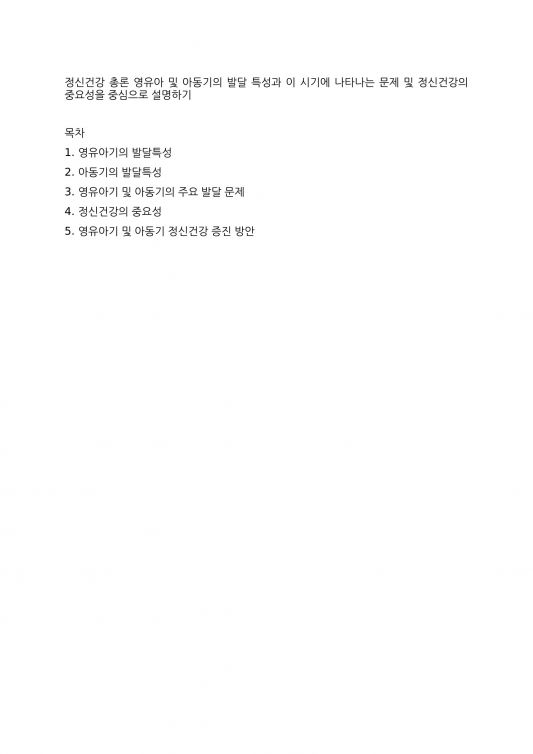 정신건강 총론 영유아 및 아동기의 발달 특성과 이 시기에 나타나는 문제 및 정신건강의 중요성을 중심으로 설명하기