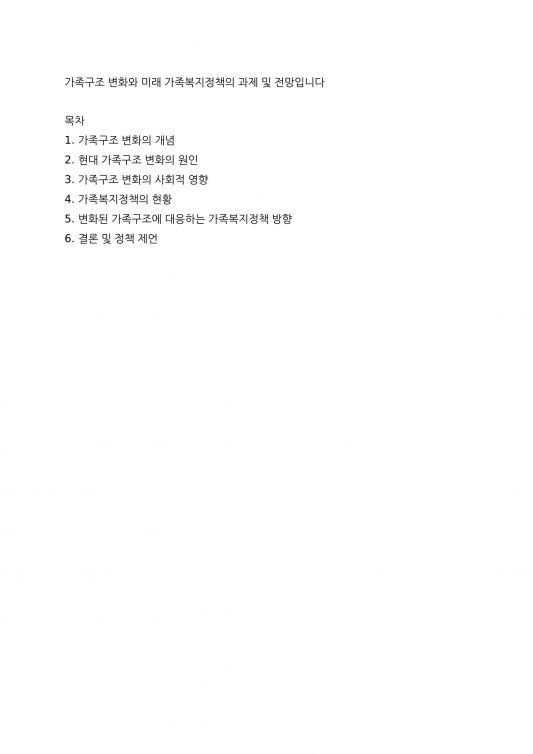 가족구조 변화와 미래 가족복지정책의 과제 및 전망입니다