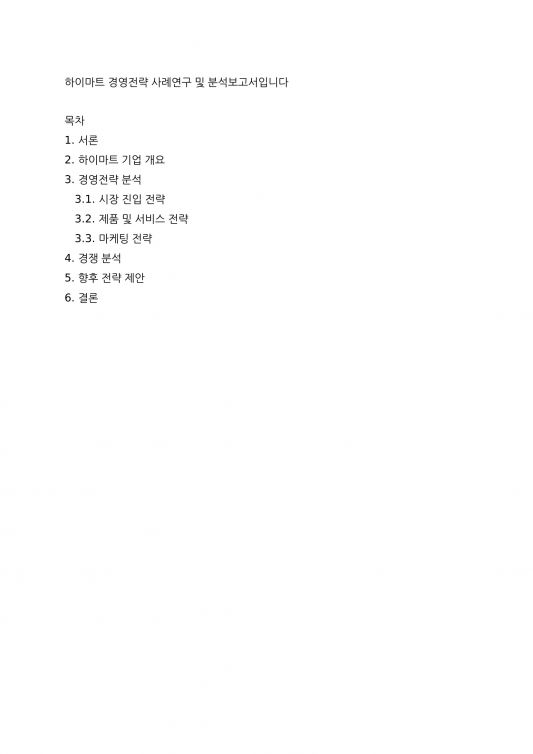 하이마트 경영전략 사례연구 및 분석보고서입니다