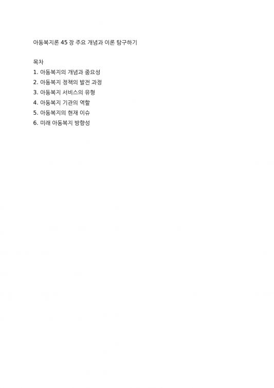 아동복지론 45장 주요 개념과 이론 탐구하기