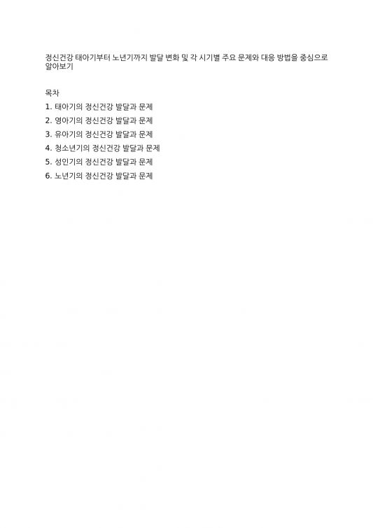 정신건강 태아기부터 노년기까지 발달 변화 및 각 시기별 주요 문제와 대응 방법을 중심으로 알아보기