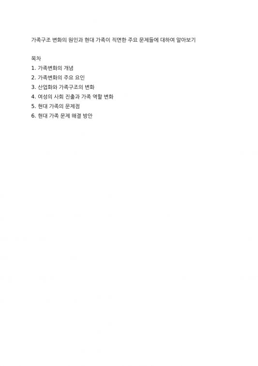 가족구조 변화의 원인과 현대 가족이 직면한 주요 문제들에 대하여 알아보기