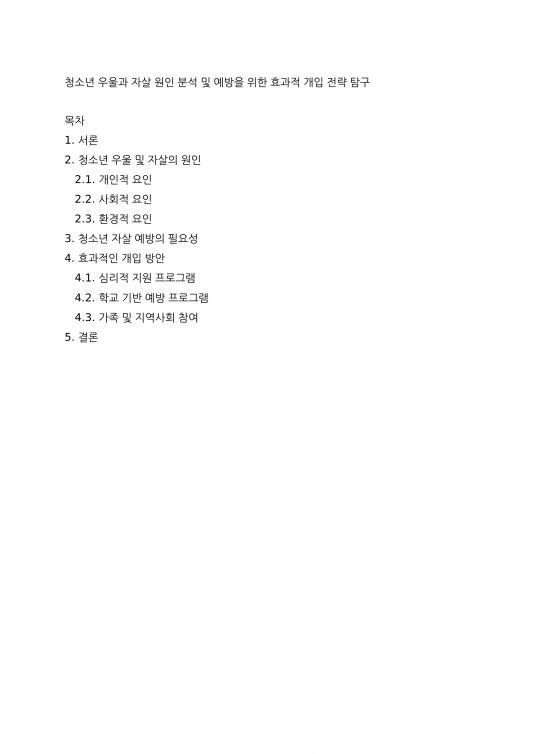 청소년 우울과 자살 원인 분석 및 예방을 위한 효과적 개입 전략 탐구