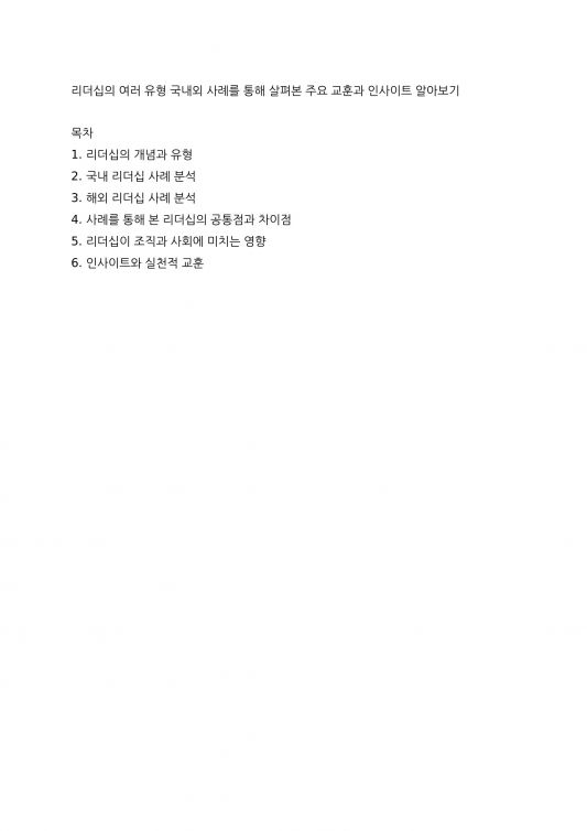리더십의 여러 유형 국내외 사례를 통해 살펴본 주요 교훈과 인사이트 알아보기