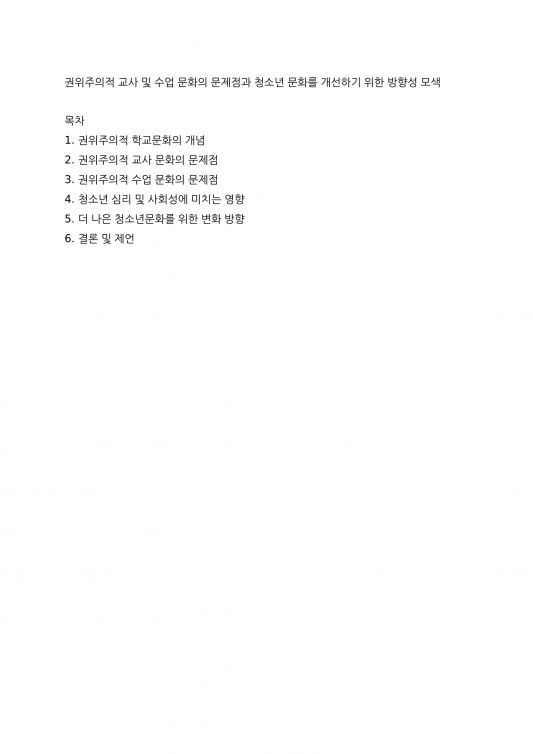 권위주의적 교사 및 수업 문화의 문제점과 청소년 문화를 개선하기 위한 방향성 모색