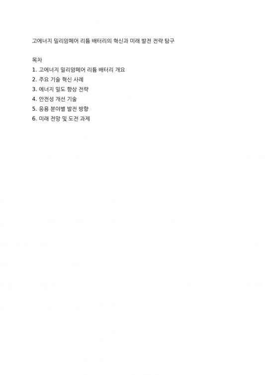 고에너지 밀리암페어 리튬 배터리의 혁신과 미래 발전 전략 탐구