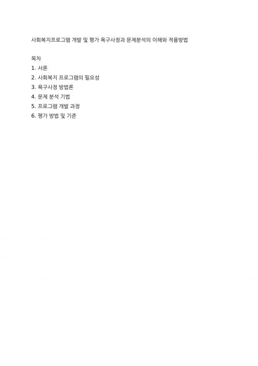 사회복지프로그램 개발 및 평가 욕구사정과 문제분석의 이해와 적용방법