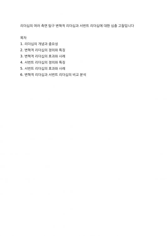 리더십의 여러 측면 탐구 변혁적 리더십과 서번트 리더십에 대한 심층 고찰입니다