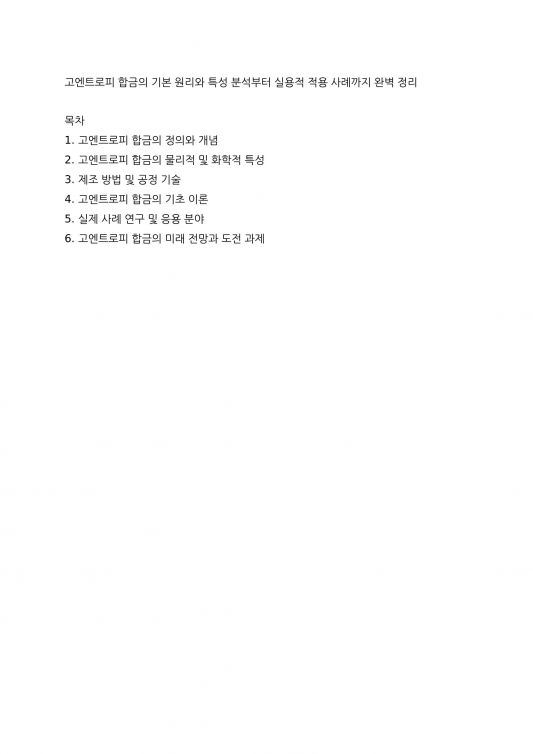 고엔트로피 합금의 기본 원리와 특성 분석부터 실용적 적용 사례까지 완벽 정리