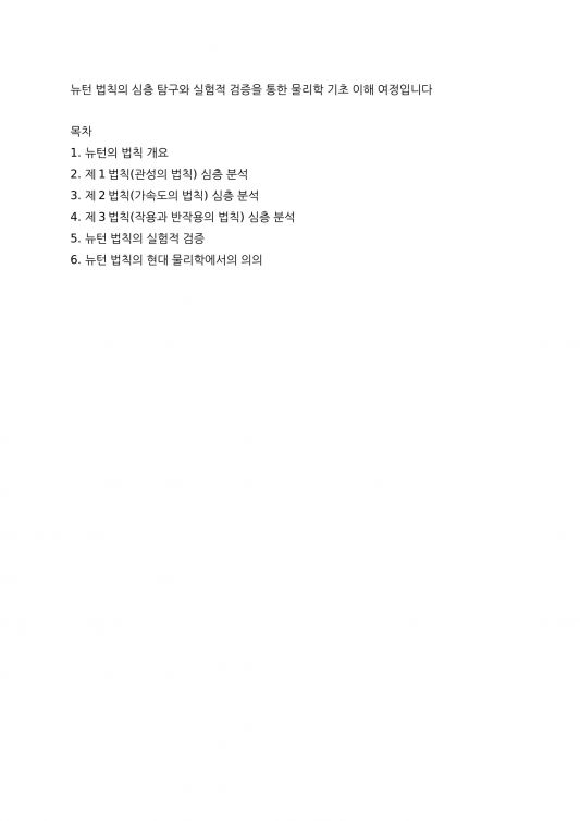 뉴턴 법칙의 심층 탐구와 실험적 검증을 통한 물리학 기초 이해 여정입니다