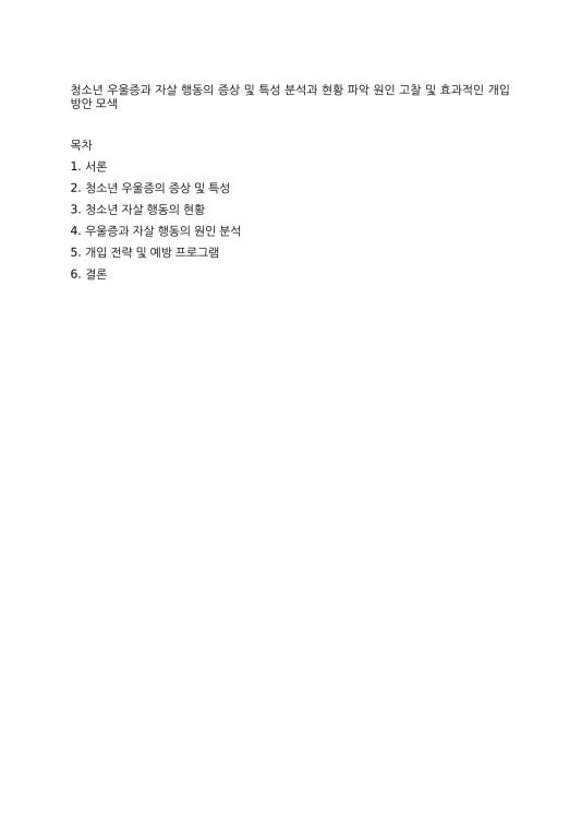 청소년 우울증과 자살 행동의 증상 및 특성 분석과 현황 파악 원인 고찰 및 효과적인 개입 방안 모색