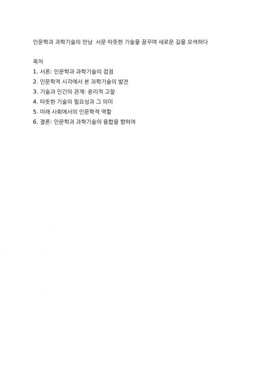 인문학과 과학기술의 만남  서문 따뜻한 기술을 꿈꾸며 새로운 길을 모색하다