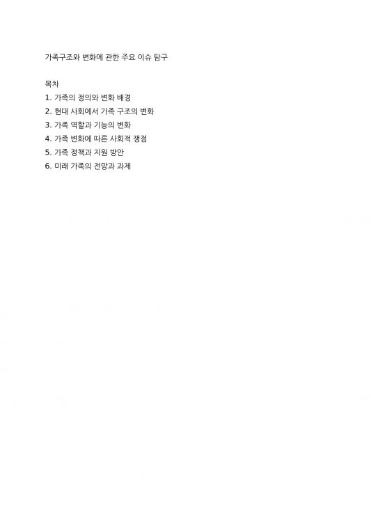 가족구조와 변화에 관한 주요 이슈 탐구