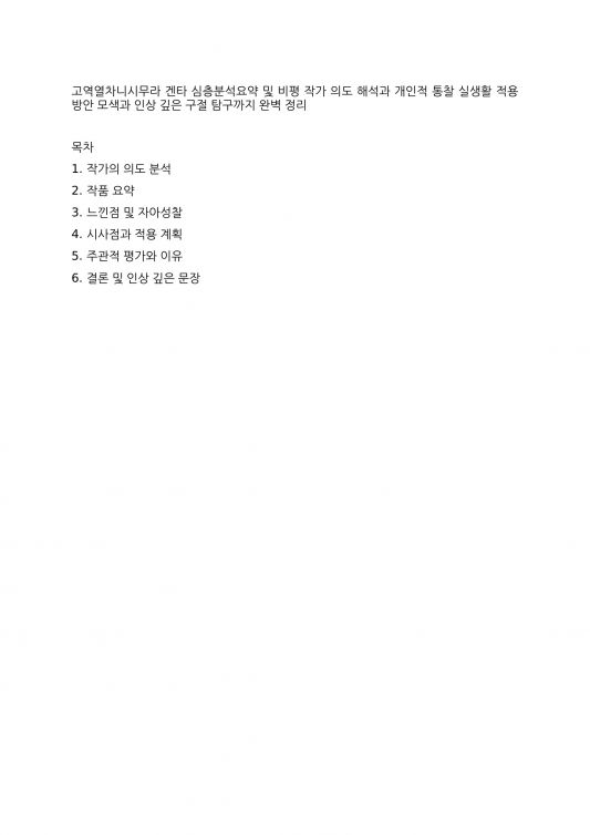 고역열차니시무라 겐타 심층분석요약 및 비평 작가 의도 해석과 개인적 통찰 실생활 적용 방안 모색과 인상 깊은 구절 탐구까지 완벽 정리