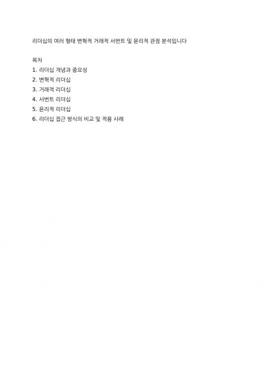 리더십의 여러 형태 변혁적 거래적 서번트 및 윤리적 관점 분석입니다