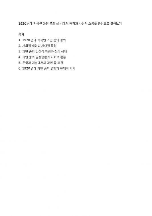 1920년대 지식인 과민 중의 삶 시대적 배경과 사상적 흐름을 중심으로 알아보기