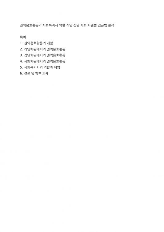 권익옹호활동의 사회복지사 역할 개인 집단 사회 차원별 접근법 분석