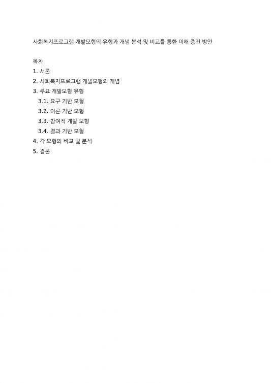 사회복지프로그램 개발모형의 유형과 개념 분석 및 비교를 통한 이해 증진 방안