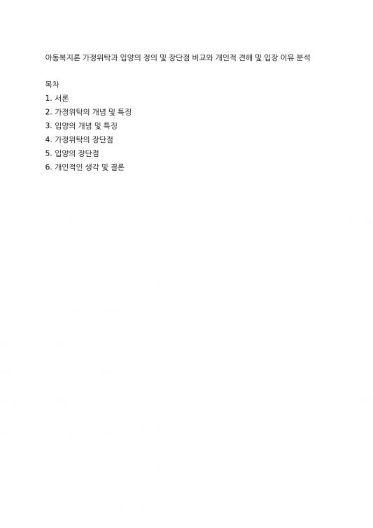아동복지론 가정위탁과 입양의 정의 및 장단점 비교와 개인적 견해 및 입장 이유 분석