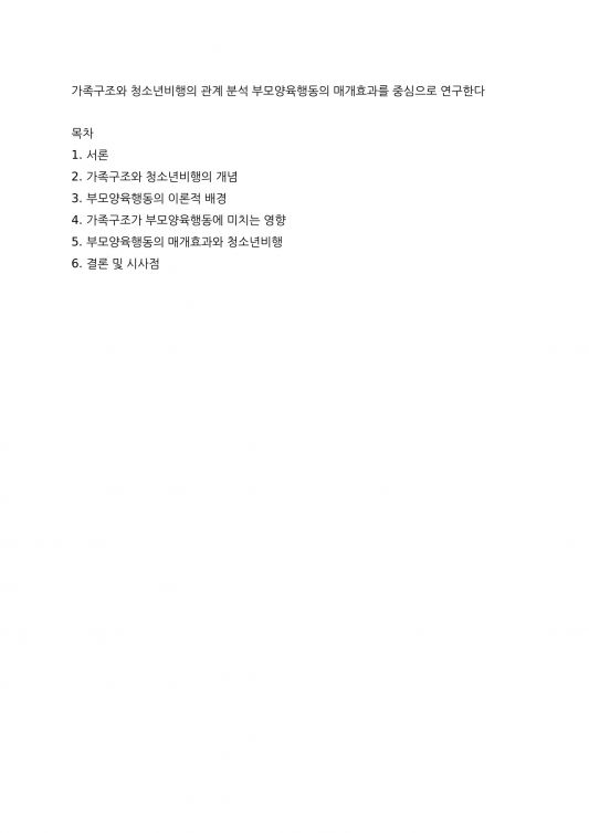 가족구조와 청소년비행의 관계 분석 부모양육행동의 매개효과를 중심으로 연구한다