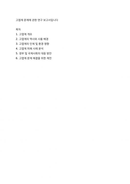 고엽제 문제에 관한 연구 보고서입니다