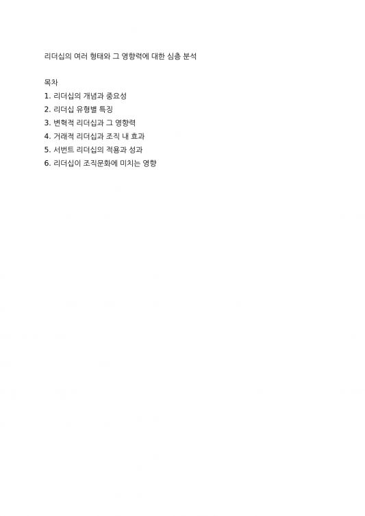 리더십의 여러 형태와 그 영향력에 대한 심층 분석