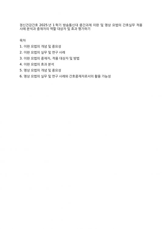 정신건강간호 2025년 1학기 방송통신대 중간과제 이완 및 명상 요법의 간호실무 적용 사례 분석과 중재자의 역할 대상자 및 효과 평가하기