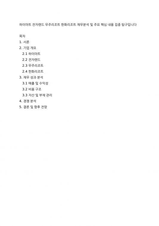 하이마트 전자랜드 무주리조트 한화리조트 재무분석 및 주요 핵심 내용 집중 탐구입니다