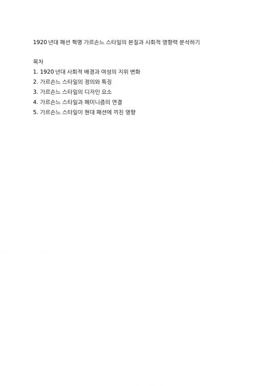 1920년대 패션 혁명 가르손느 스타일의 본질과 사회적 영향력 분석하기