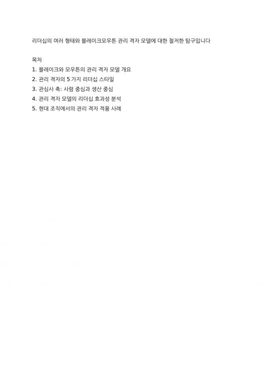 리더십의 여러 형태와 블레이크모우튼 관리 격자 모델에 대한 철저한 탐구입니다