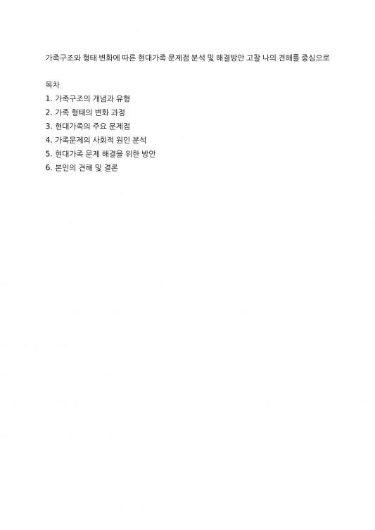 가족구조와 형태 변화에 따른 현대가족 문제점 분석 및 해결방안 고찰 나의 견해를 중심으로